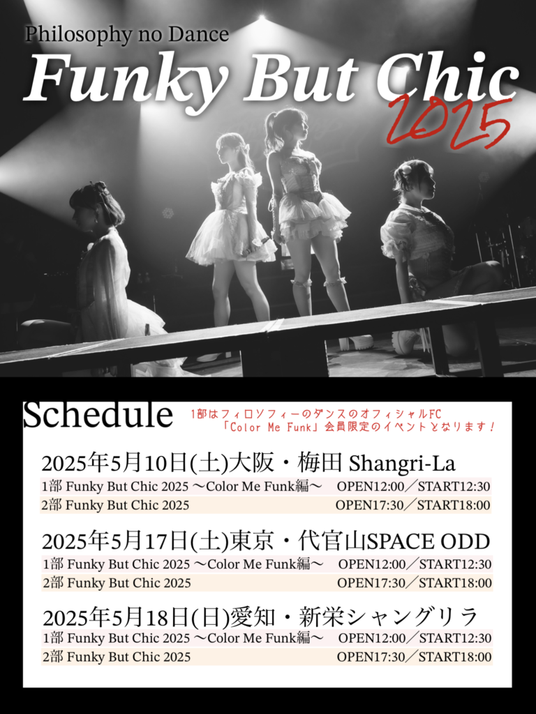 「Funky But Chic 2025」＆「Funky But Chic 2025 ～Color Me Funk編～」開催決定！ / フィロソフィーのダンス -Philosophy no ...