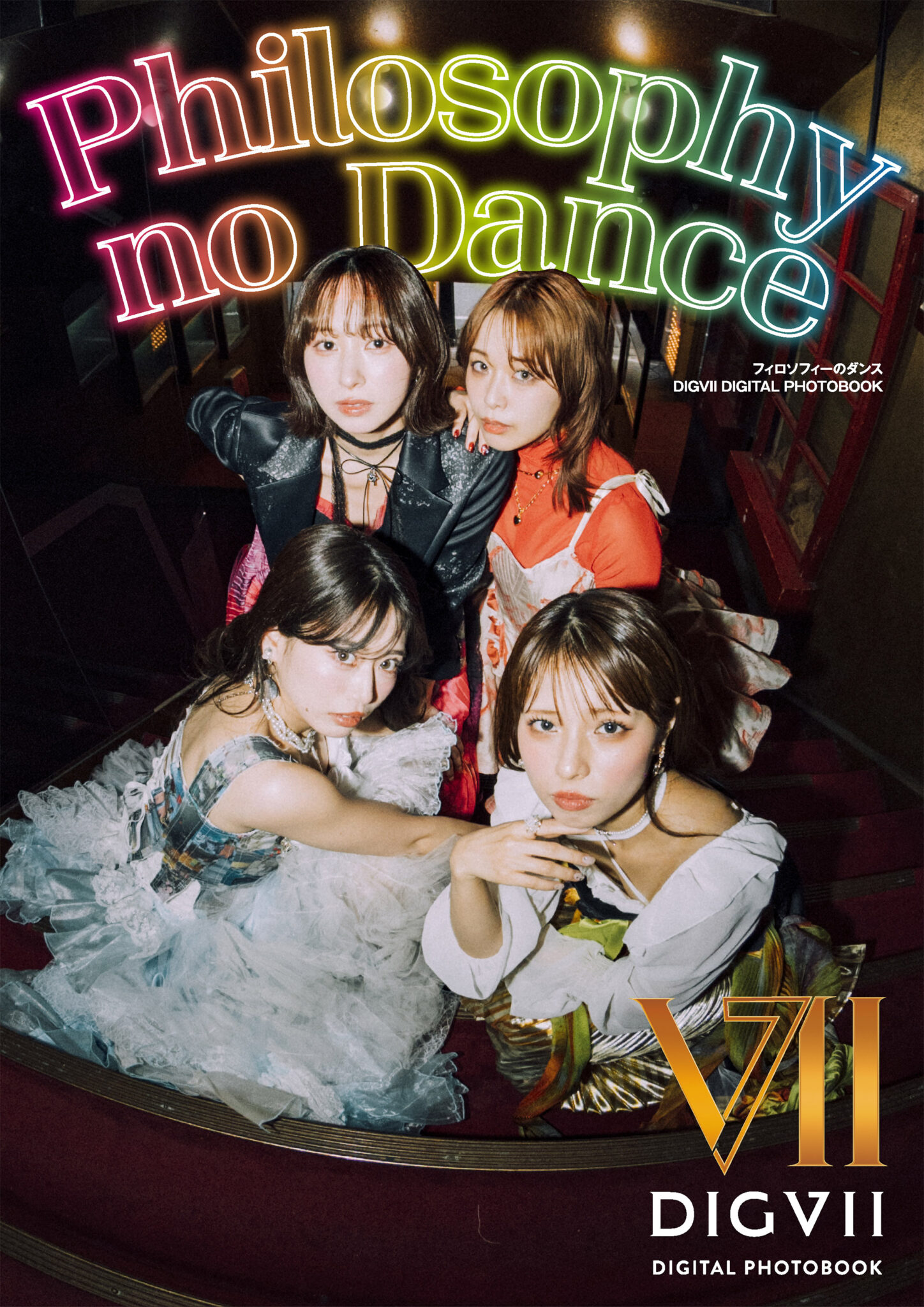 4月25日(金)フィロソフィーのダンス「DIGVII DIGITAL PHOTOBOOK」発売決定！ / フィロソフィーのダンス -Philosophy no Dance-