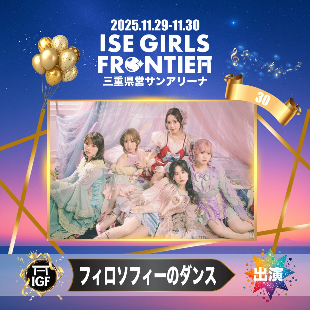 11月30日(日)「ISE GIRLS FRONTIER 2025」出演決定！ / フィロソフィーのダンス -Philosophy no Dance-