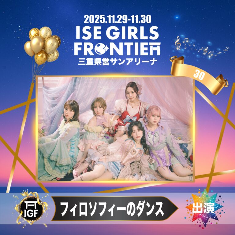 11月30日(日)「ISE GIRLS FRONTIER 2025」出演決定！ / フィロソフィーのダンス -Philosophy no Dance-